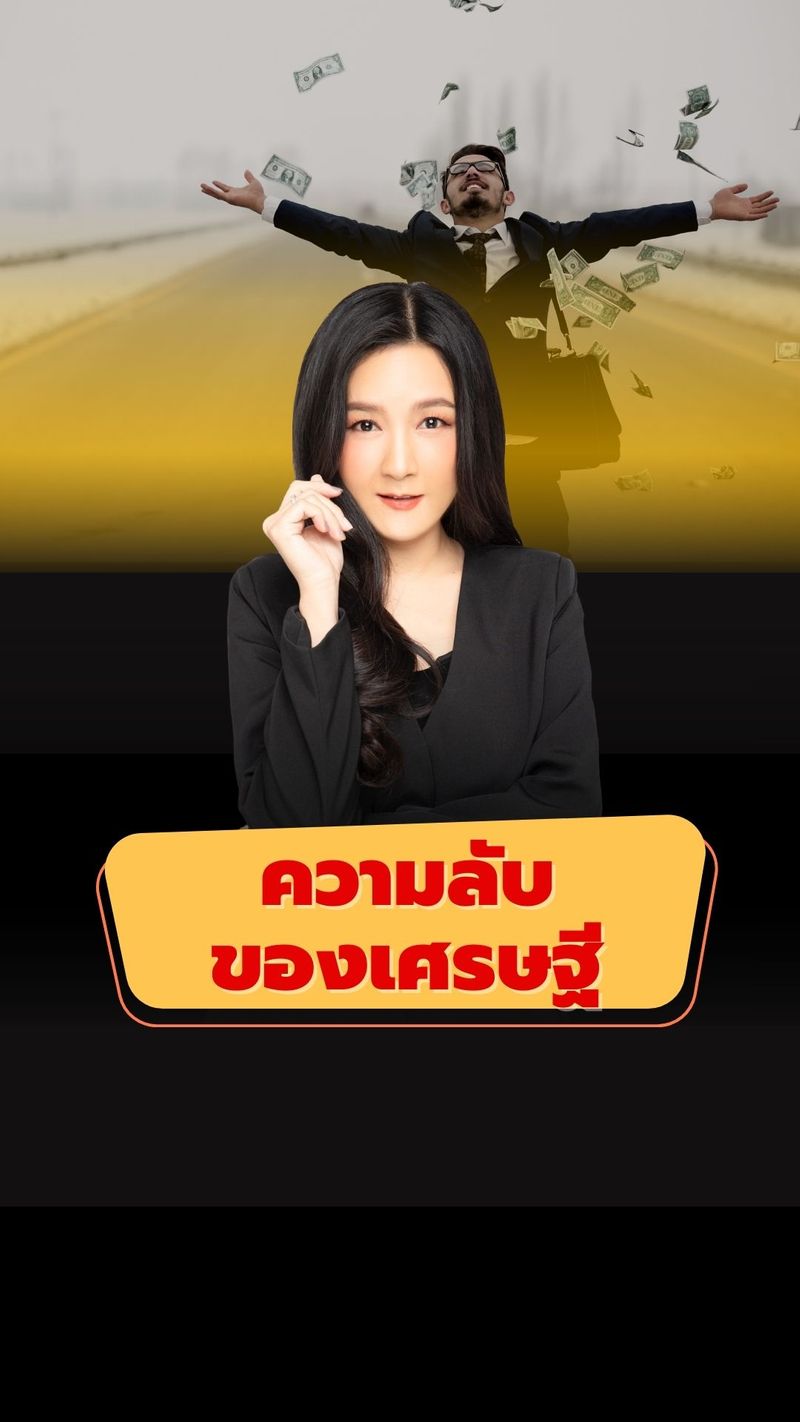 [Passion to WIN] ความลับของเศรษฐี . #ครูเนยpassiontowin