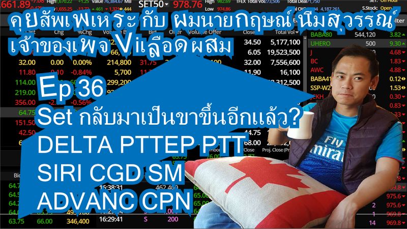 [Vi เลือดผสม] คุยสัพเพเหระ Ep.36 Set กลับมาเป็นขาขึ้นอีกแล้ว? DELTA PTTEP PTT SIRI CGD SM ADVANC ...