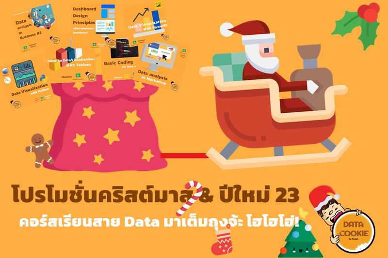 [Datacookie] #โปรลดราคาคอร์สสายDataจากซานต้าแอดคุ้กกี้ค้าบบ🎉🍪 เนื่องในเทศกาลคริสต์มาส🎅และปีใหม่🎆 ...