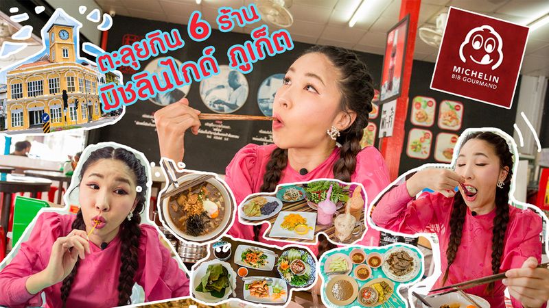 [CRAZY HEEJIN 💕] ตะลุยกิน 6 ร้าน #มิชลินด์ไกด์ ที่ #ภูเก็ต กับ #หนูฮีจิน 💖 👉🏻 : https://youtube ...