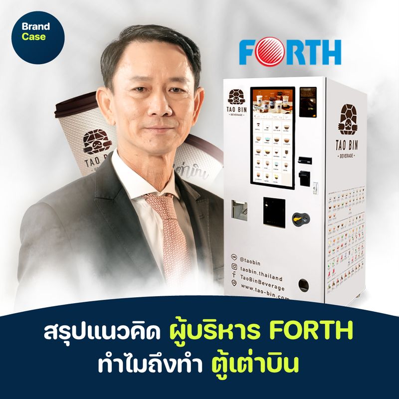 [BrandCase] สรุปแนวคิด ผู้บริหาร FORTH ทำไมถึงทำ ตู้เต่าบิน หลายคนคงรู้จักตู้เต่าบิน ตู้ ...