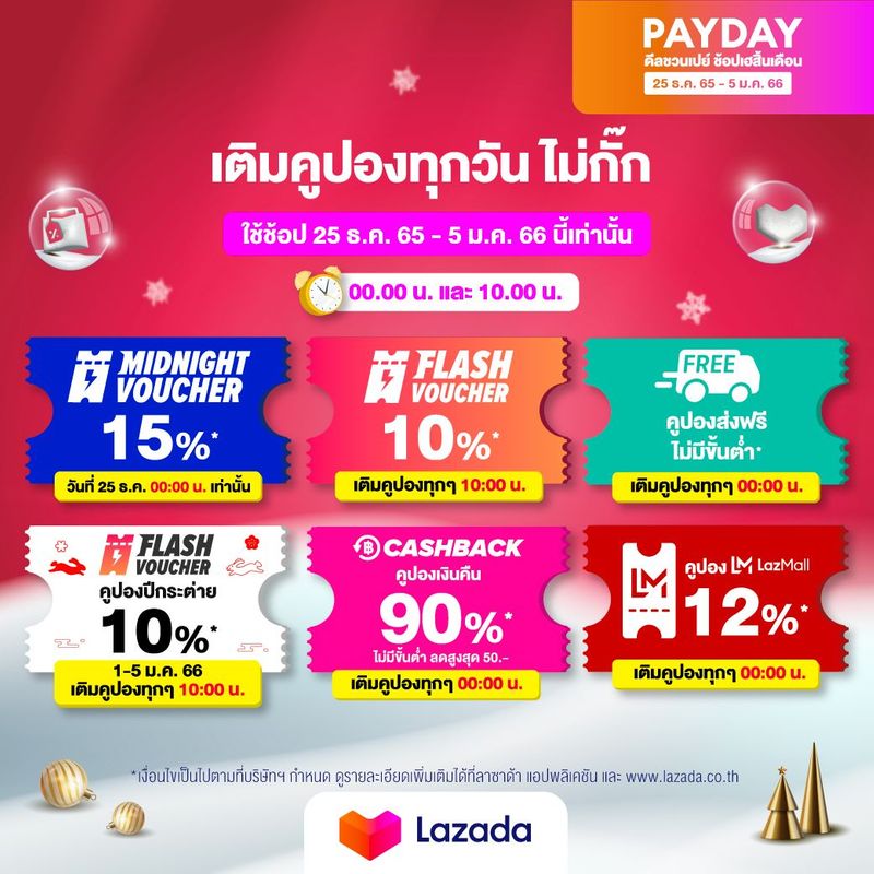 [ดินแดนแห่งการป้ายยา] สรุปโปร Lazada PayDay 25 ธ.ค.'65 - 5 ม.ค.'66 > https://bit.ly/25DayLazada ...