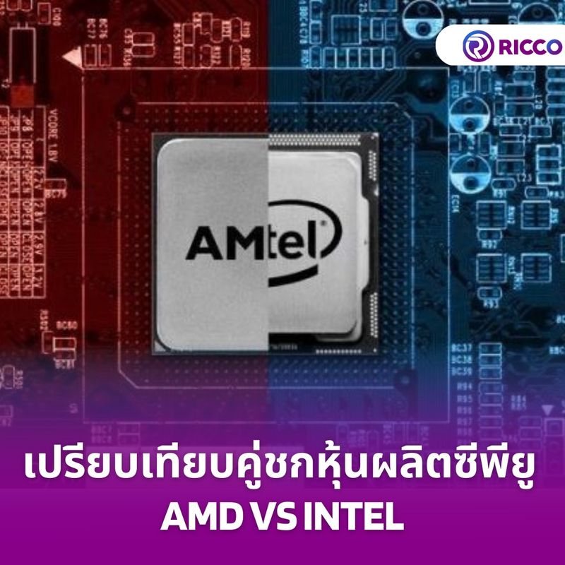 [Ricco Wealth] เปรียบเทียบคู่ชกหุ้นผลิตซีพียู AMD vs Intel สำหรับผู้ที่ใช้งานคอมพิวเตอร์ส่วน ...