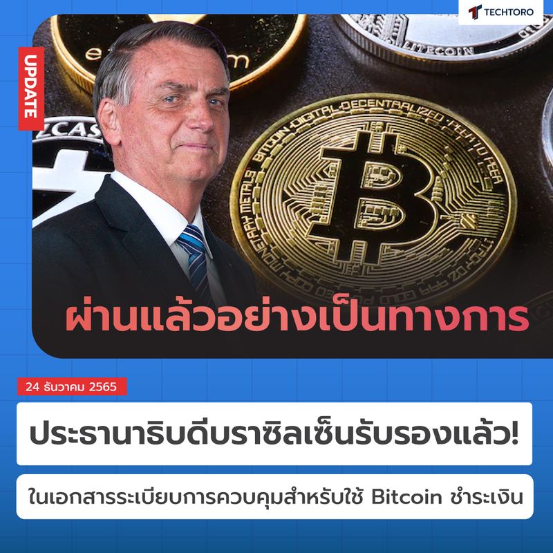 [TechToro] ประธานาธิบดีบราซิลเซ็นรับรองแล้ว! ในเอกสารระเบียบการควบคุมสำหรับใช้ Bitcoin ชำระเงิน🤩 ...