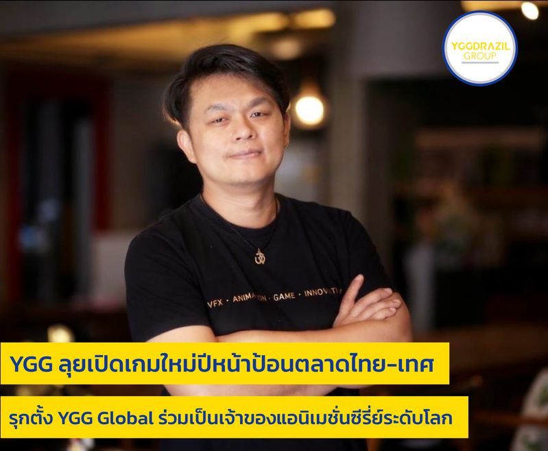 [YGGDrazil Group] YGG ลุยเปิดเกมใหม่ปีหน้าป้อนตลาดไทย-เทศ รุกตั้ง YGG Global ร่วมเป็นเจ้าของ ...
