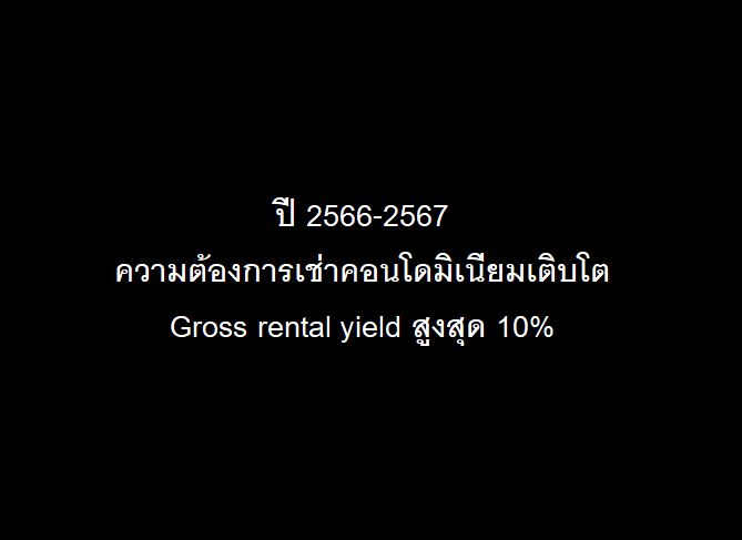 [อะหาซัง] ธนาคารกรุงไทย ประเมิน ความต้องการเช่าคอนโดมิเนียมในปี 2566-2567 จะได้รับปัจจัยบวก จาก ...