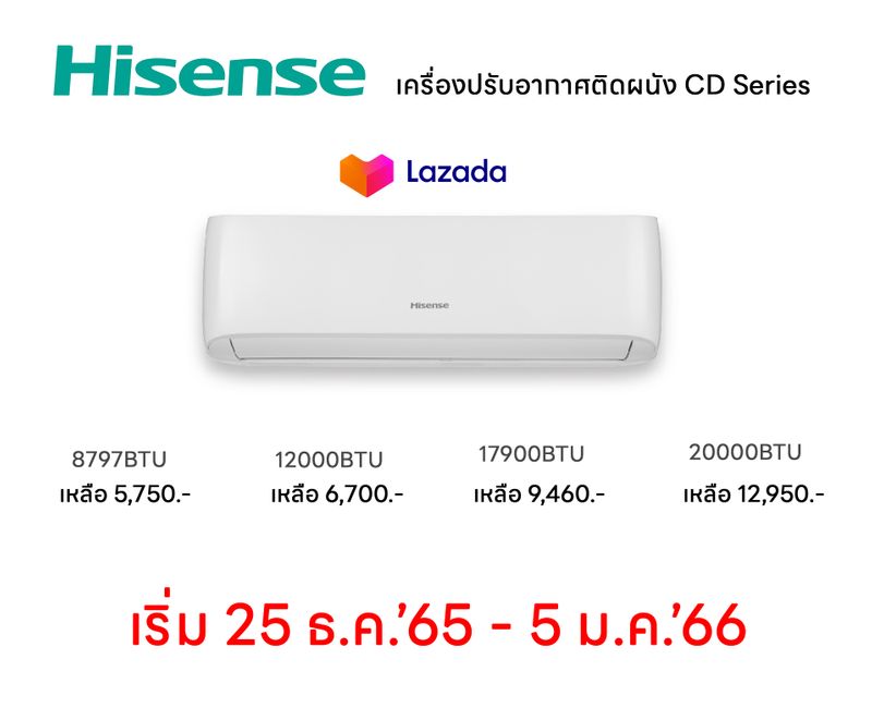 [ดินแดนแห่งการป้ายยา] โปรแอร์ติดผนัง Hisense จาก Lazada 📌 Hisense ขนาด 8797 BTU เหลือ 7,890 บ. ...