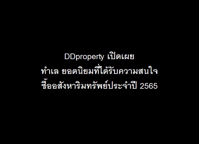 [อะหาซัง] DDproperty ได้สำรวจแบบสอบถามความคิดเห็นของผู้บริโภคที่มีต่อตลาดที่อยู่อาศัย พบว่า ...