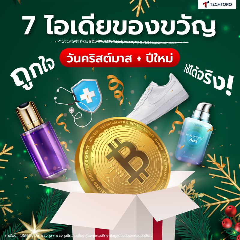 [TechToro] 7 ไอเดียของขวัญวันคริสต์มาส+ปีใหม่ ถูกใจ - ใช้ได้จริง! 😍🥳 🤔คิดออกหรือยังว่าคริสต์มาส ...