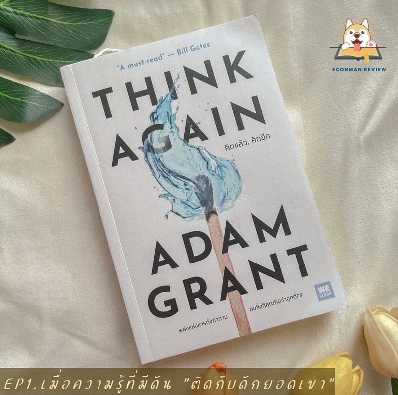 [Econman.review] Think again หนังสือที่ตบหน้าคุณให้ตื่นขึ้นจากความโง่เขลา และการหลงตัวเอง ถ้า ...