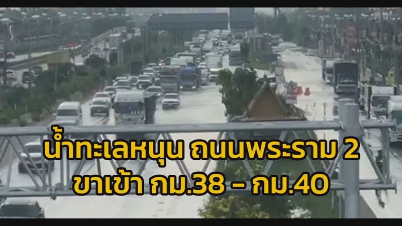 [FM91 Trafficpro] น้ำท่วมทะเลหนุนสูง ถนนพระราม 2 ขาเข้า ตั้งแต่ กม.38 - กม.40 (24 ธ.ค. 65) 13.53 ...
