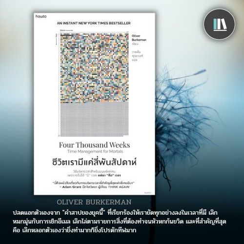 [THE LIBRARY] หลังจากนี้ "ความสุขของคุณ" ต้องสำคัญเหนือสิ่งอื่นใด (4,000 Weeks) | THE LIBRARY ...