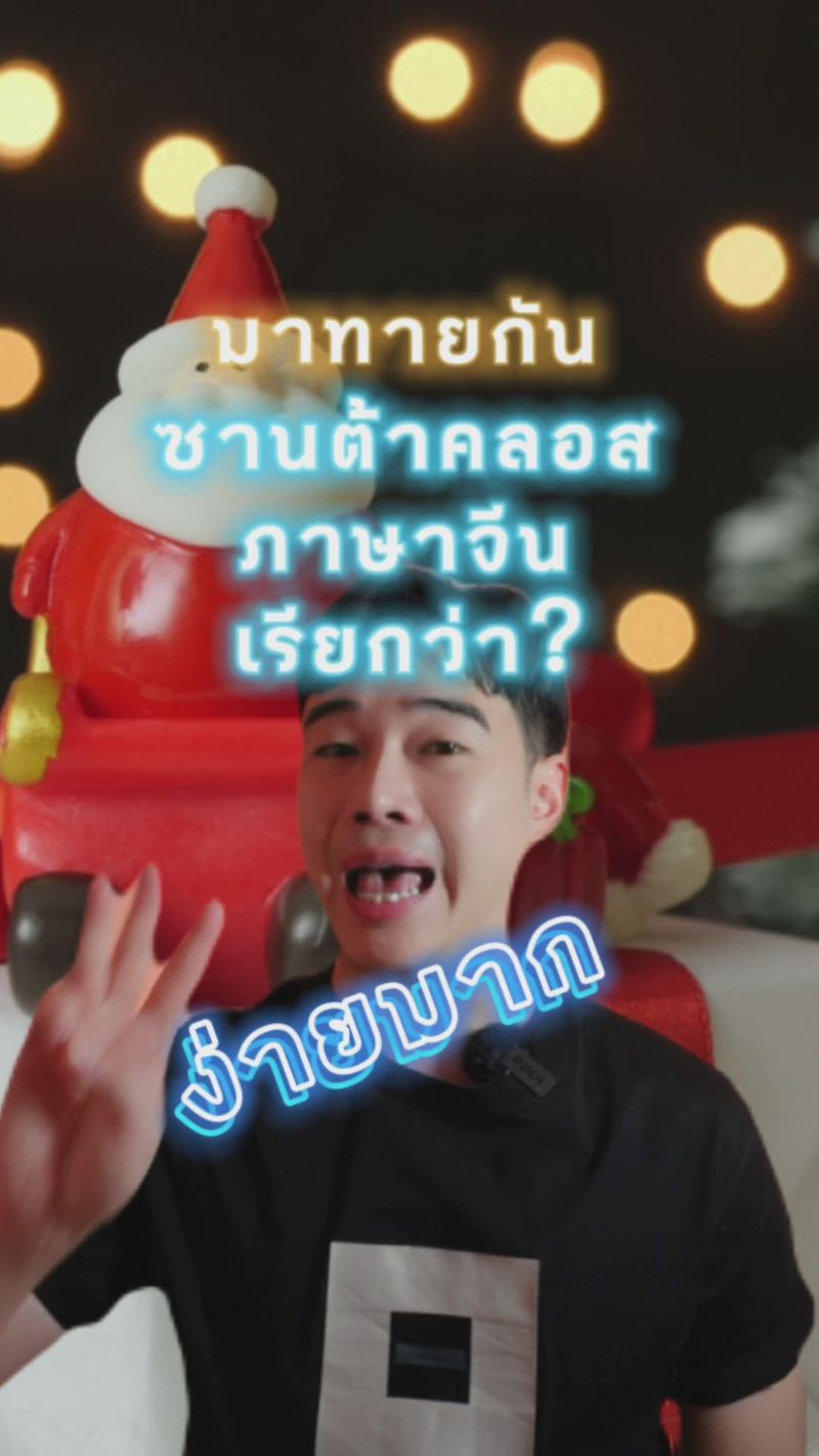 [tutustory 图图是道] 🎄🇨🇳 ซานต้า กวางเรนเดียร์ รถเลื่อนหิมะ ภาษาจีนเรียกว่าอะไรบ้างมาดูกัน #图图视频 ...