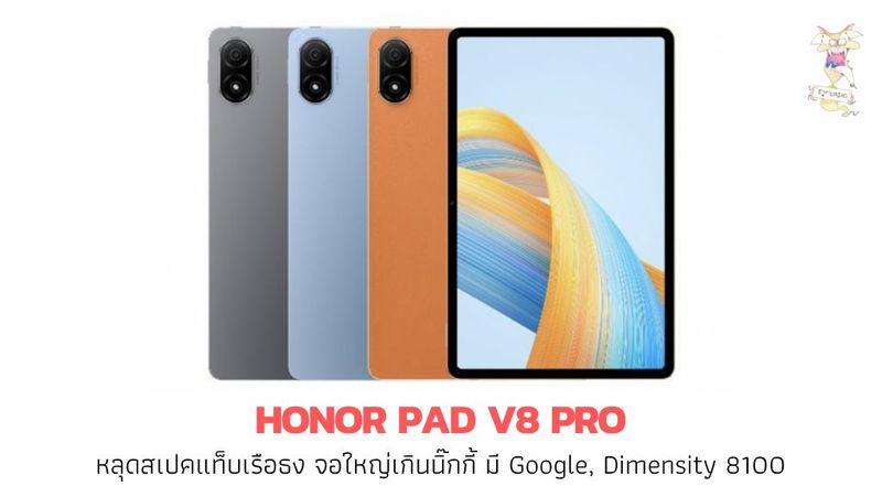 [ถูกเสมอ] ไหนๆ Honor เค้าก็กลับมามี GMS แล้ว ลองไปดูสเปคหลุดของแท็บเล็ตตัวใหม่ Honor Pad V8 Pro ...