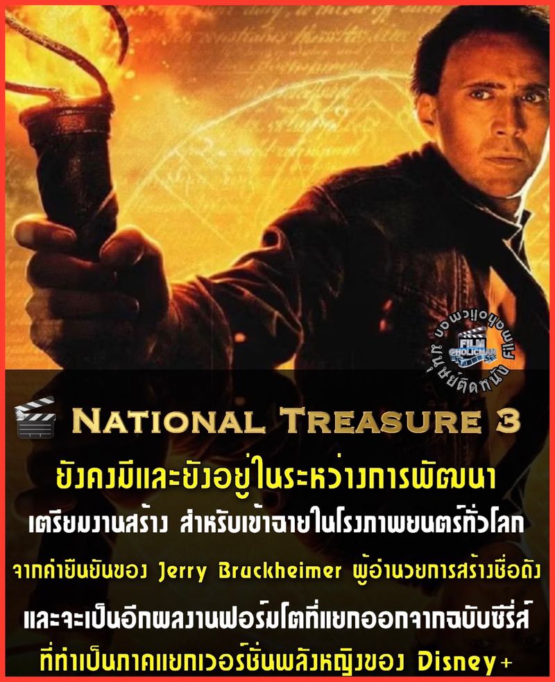[คนติดหนัง - Film@HolicMan] 🎬 National Treasure 3 ยังคงมีและยังอยู่ในระหว่างการพัฒนาเตรียมงาน ...