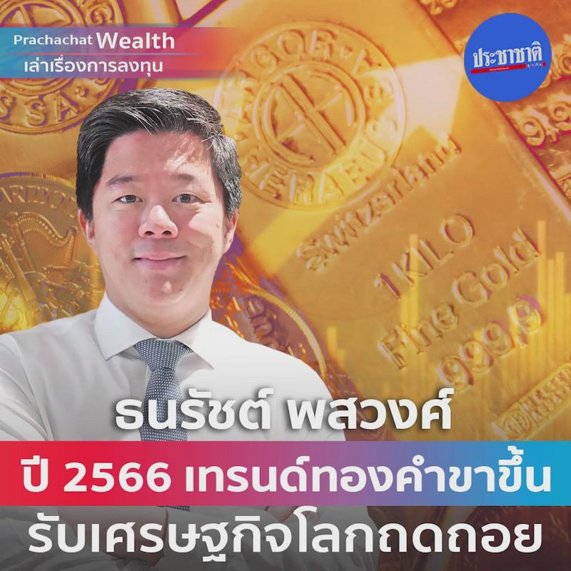 [Prachachat Online] Prachachat Wealth EP 48 : ปี 2566 เทรนด์ทองคำขาขึ้น รับเศรษฐกิจโลกถดถอย ...