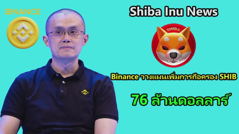 [SCOPE TV] ราคาเหรียญ SHIB อาจพุ่ง หลังมีข่าว Binance เพิ่มการถือครอง ...