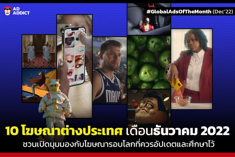[Ad Addict] [Global Ads of The Month - Dec 2022] 10 โฆษณาต่างประเทศน่าสนใจประจำเดือนธันวาคม 2022 ...