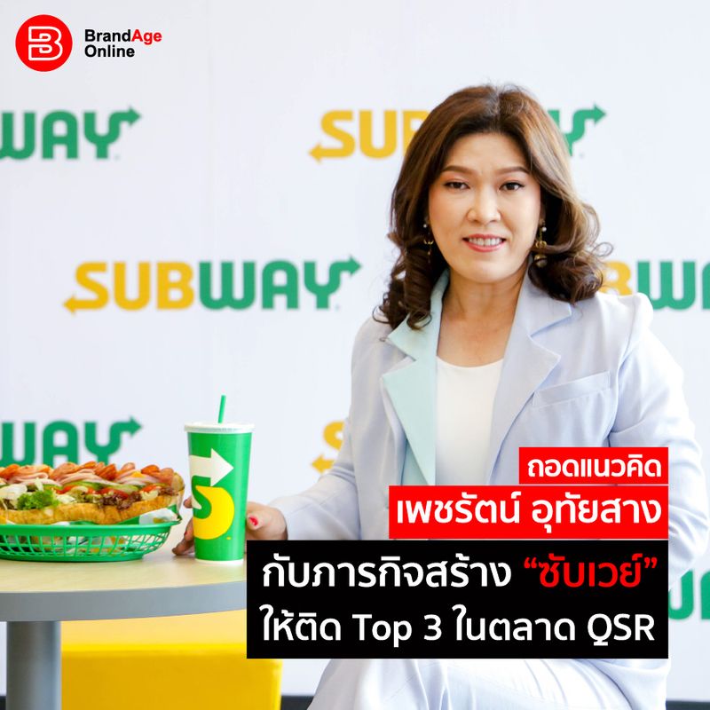 [BrandAge Online] ถอดแนวคิด เพชรัตน์ อุทัยสาง กับภารกิจสร้าง “ซับเวย์” ให้ติด Top 3 ในตลาด QSR ...