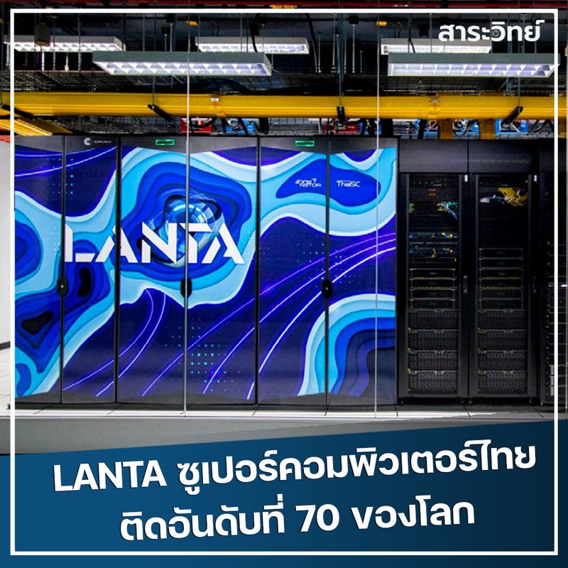 [นิตยสารสาระวิทย์] LANTA ซูเปอร์คอมพิวเตอร์ไทยติดอันดับที่ 70 ของโลก ผลการจัดอันดับ TOP 500 หรือ ...