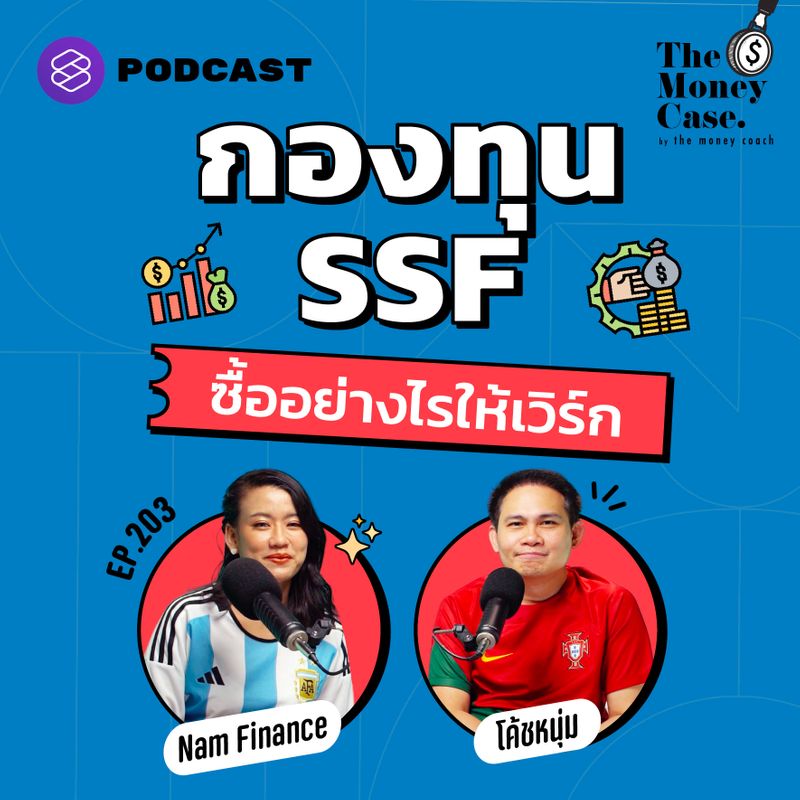 [THE STANDARD] ใช้สิทธิลดหย่อนภาษีสิ้นปี วางแผนซื้อ SSF อย่างไรให้เวิร์ก . ช่วงใกล้สิ้นปีแบบนี้ ...