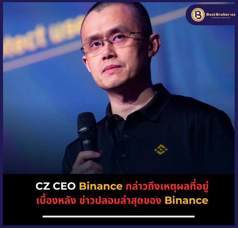 [Bestbroker168] CZ CEO Binance กล่าวถึงเหตุผลที่อยู่เบื้องหลัง ข่าวปลอมล่าสุดของ Binance อ่าน ...