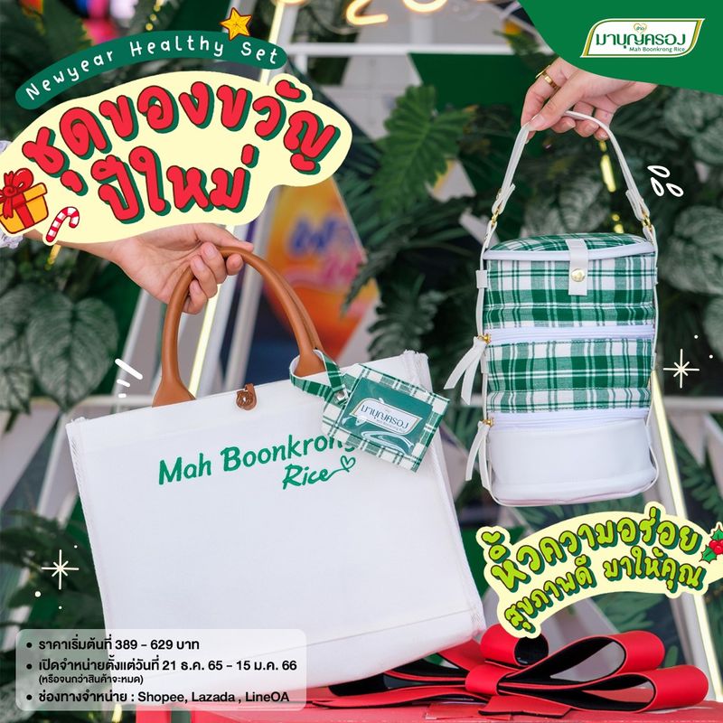 [CHANGE into Magazine ______ Sutthikhun Kongthong] ชุดของขวัญปีใหม่สุขภาพดี จากข้าวมาบุญครอง ...