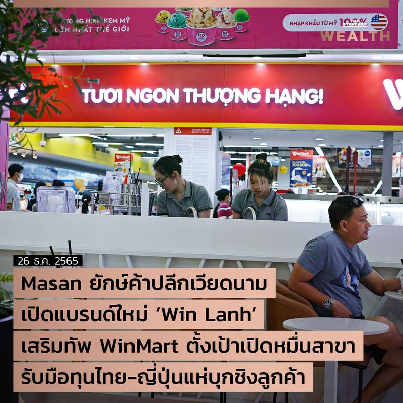[THE STANDARD WEALTH] Masan ยักษ์ค้าปลีกเวียดนาม เปิดแบรนด์ใหม่ ‘Win ...