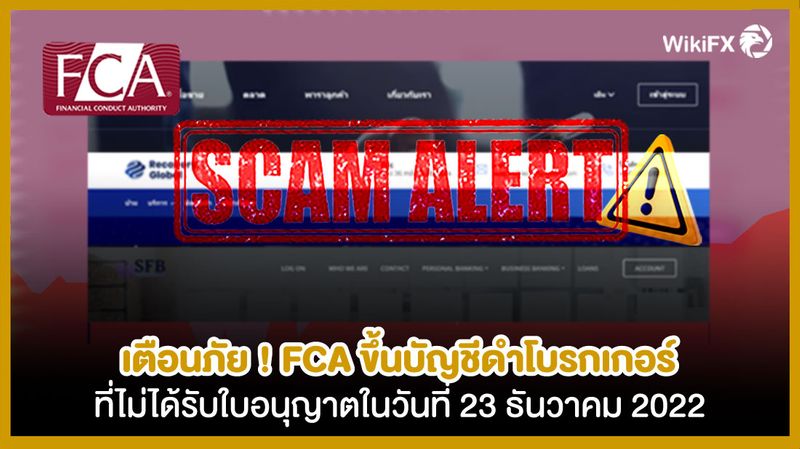 [WikiFX.TH] เตือนภัย ! FCA ขึ้นบัญชีดำโบรกเกอร์ที่ไม่ได้รับใบอนุญาตในวันที่ 23 ธันวาคม 2565 อ่าน ...
