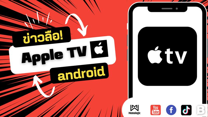 [Memologic] ห้ามพลาด! ข่าวลือ! Apple TV ลง Android มีอะไรดี ราคาเท่าไหร่ มาดู หากเพื่อนๆชอบคลิป ...