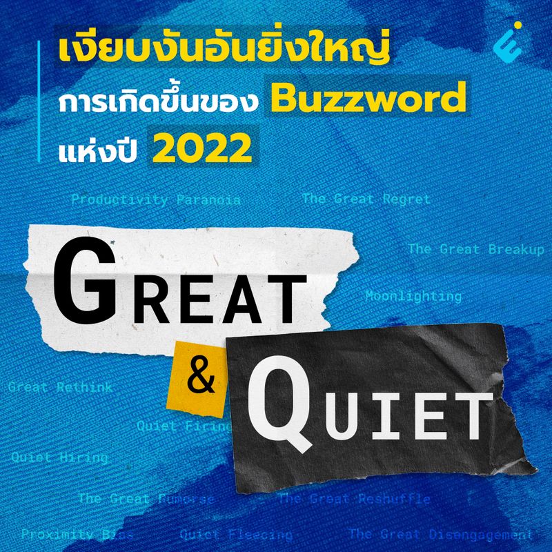 [Enter to Start] เงียบงันอันยิ่งใหญ่ การเกิดขึ้นของ Buzzword แห่งปี 2022 Great & Quiet การแพร่ ...