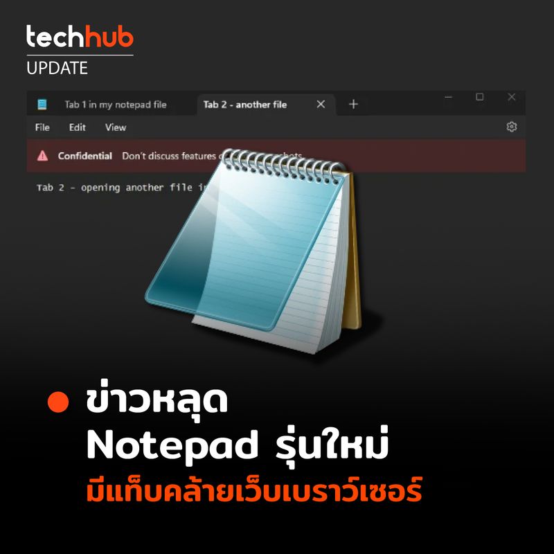 [Techhub] ไหนใครใช้ Notepad กันเป็นประจำบ้าง ยกมือขึ้นนน! Notepad ถือ ...