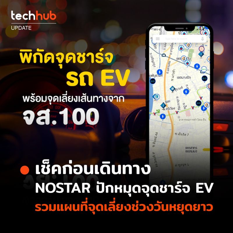[Techhub] ใช้งานได้ฟรี แอปแผนที่ดิจิทัล NOSTRA พร้อมแชร์พิกัดสถานที่ชาร์จรถ EV เพื่อซับพอร์ตผู้ ...