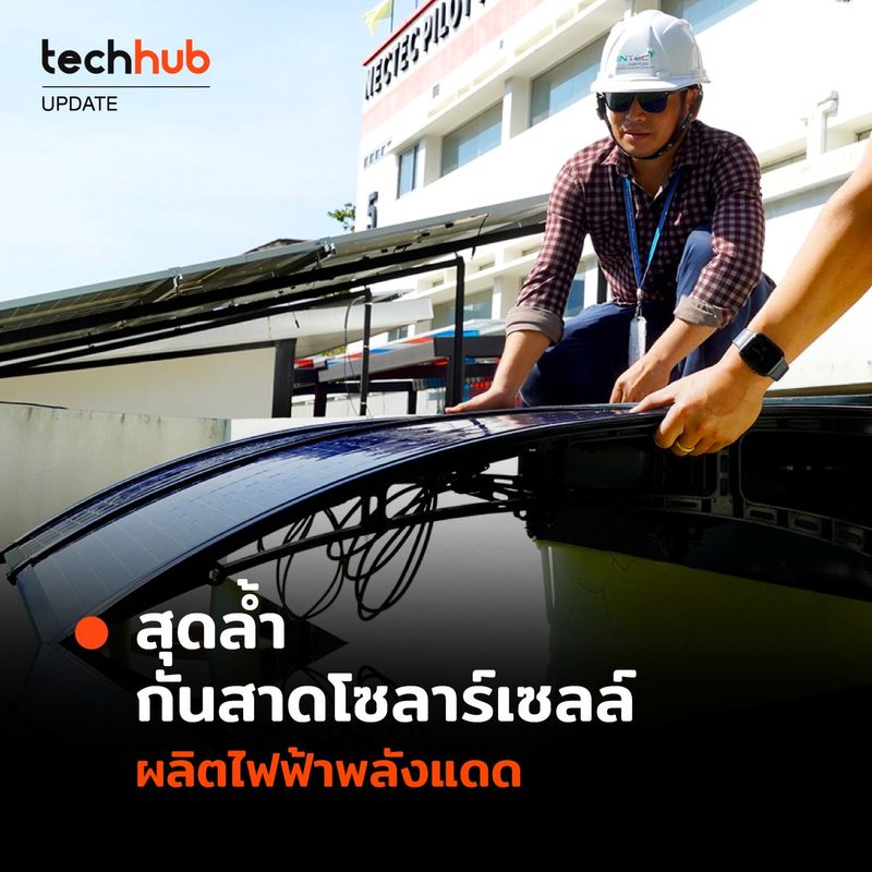 [Techhub] นักวิจัยไทยพัฒนากันสาดผลิตไฟฟ้าจากแผงโซลาร์เซลล์ สำหรับบ้านที่อยากเซฟพลังงานไฟฟ้าแบบ ...