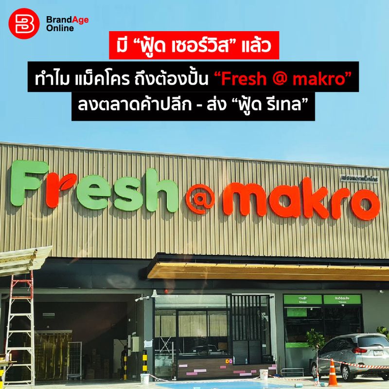 [BrandAge Online] มี “ฟู้ด เซอร์วิส” แล้ว ทำไม แม็คโคร ถึงต้องปั้น ...