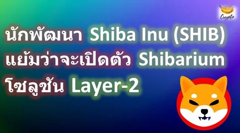 [Banana Crypto] นักพัฒนา Shiba Inu (SHIB) แย้มว่าจะเปิดตัว Shibarium โซลูชัน Layer-2 ที่ได้รับ ...