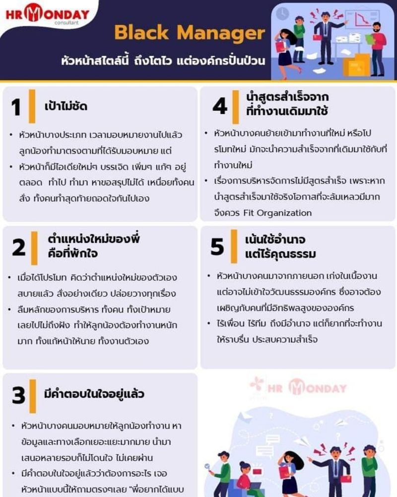 [HR Monday by ดร.รุ่งโรจน์ อรรถานิทธิ์] 🦹🏻‍♂️Black Manager🦹🏻‍♂️ หัวหน้า ...