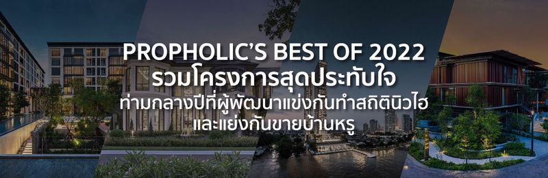 [Propholic] Propholic’s Best of 2022 รวมโครงการสุดประทับใจ ท่ามกลางปีที่ผู้พัฒนาแข่งกันทำสถิติ ...