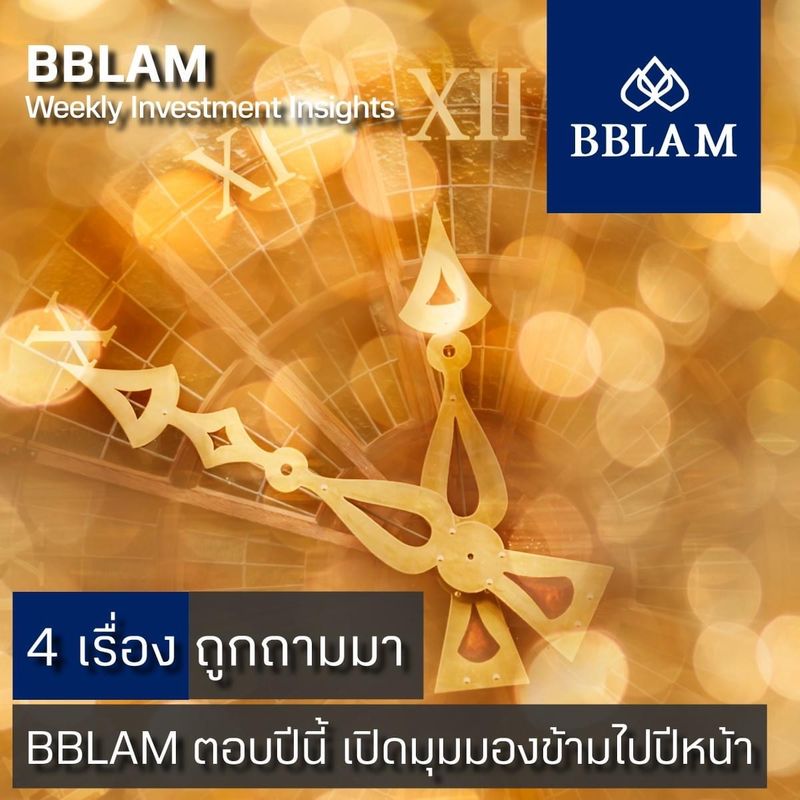 [BBLAM] BBLAM Weekly Investment Insights 19 - 23 ธันวาคม 2022 "BBLAM มาตอบคำถาม 4 เรื่องในปีนี้ ...