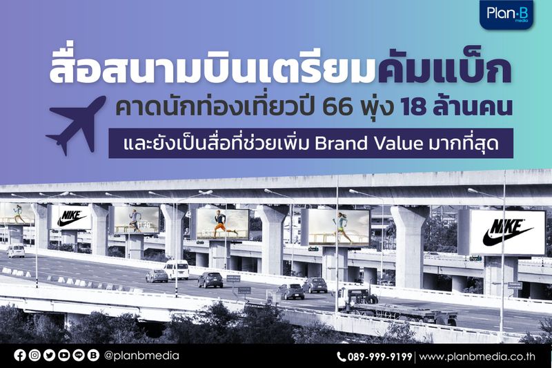 [Plan B Media นักการตลาดนอกบ้าน ] การท่องเที่ยวเริ่มกลับมาฟื้นตัวอีก ...