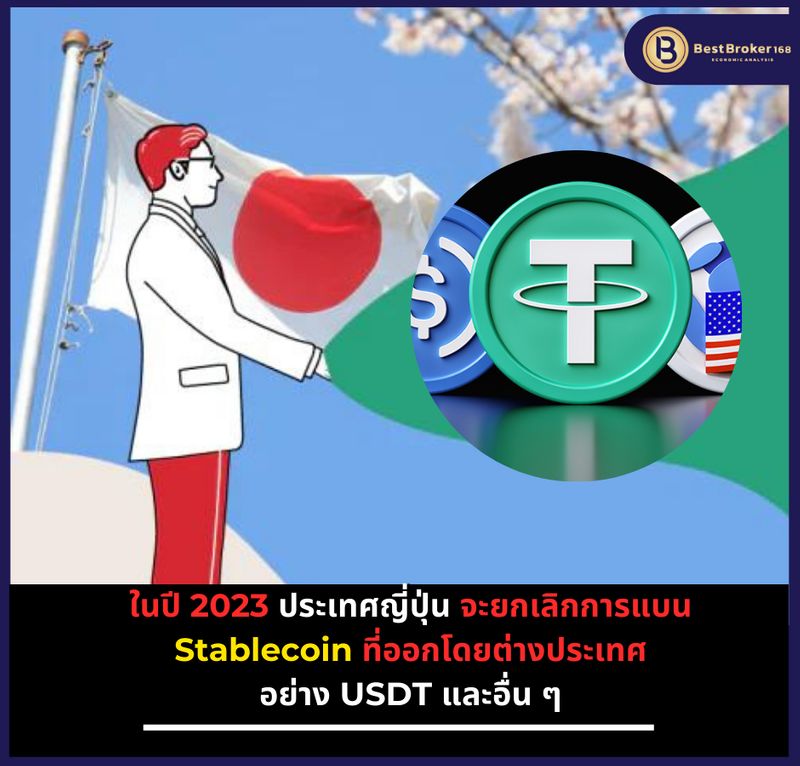 [Bestbroker168] ในปี 2023 ประเทศญี่ปุ่น จะยกเลิกการแบน Stablecoin ที่ออกโดยต่างประเทศอย่าง USDT ...