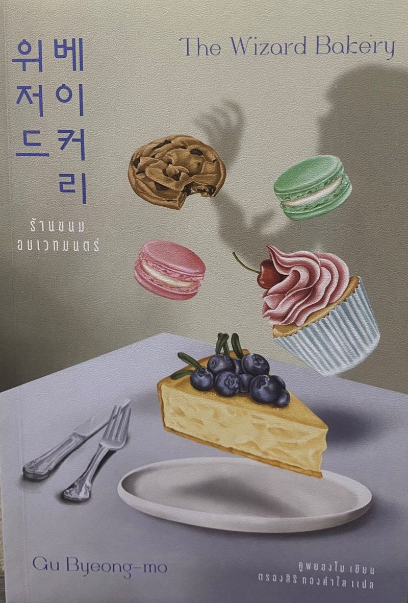 [เล่าสู่กันฟัง] รีวิว ร้านขนมอบเวทมนตร์ (The Wizard Bakery) ผู้เขียน คูพยองโม ผู้แปล ตรองสิริ ...