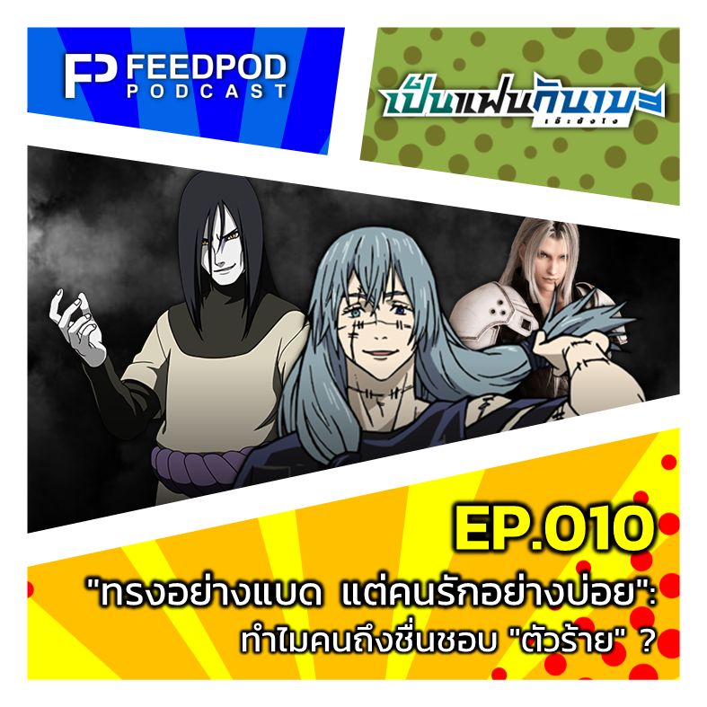 [Feedpod] เป็นแฟนกันเมะ เอ๊ะยังไง | EP.10 | "ทรงอย่างแบด แต่คนรักอย่างบ่อย": ทำไมคนถึงชื่นชอบ ...