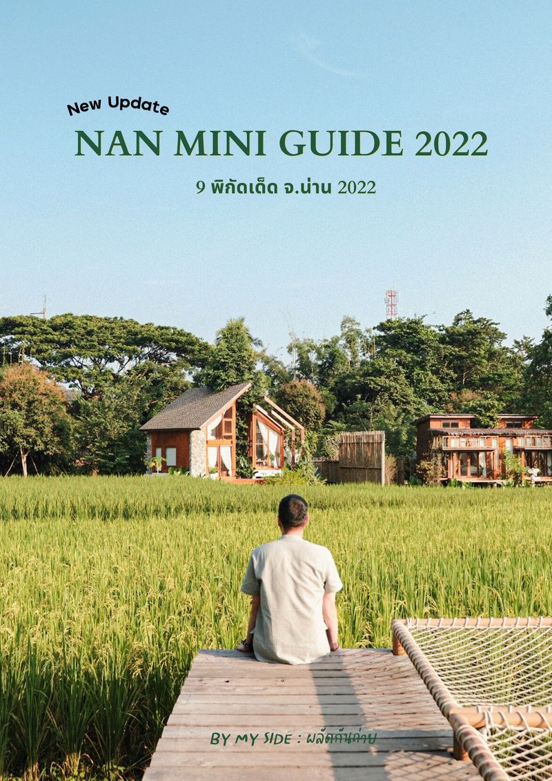 [By My Side: ผลัดกันถ่าย] Nan Mini Guide 2022 | 9 พิกัดเด็ด จ.เชียงราย 2022 จ.น่าน น่าจะเป็นอีก ...