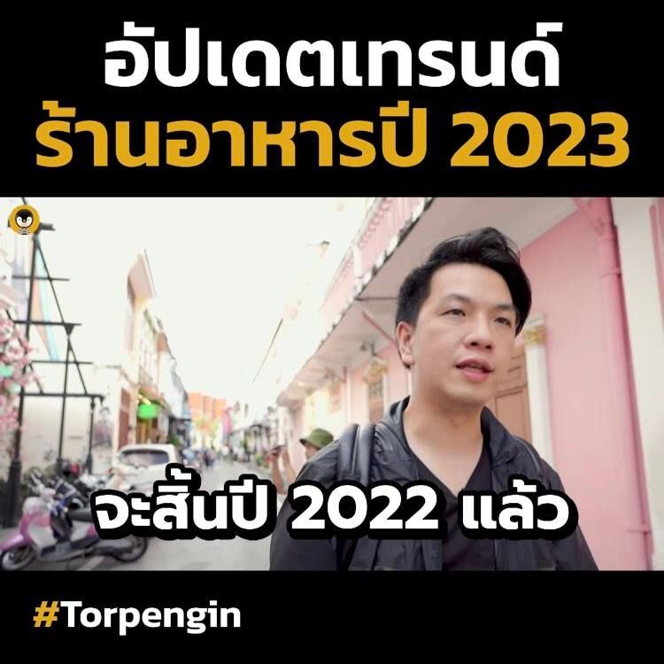[Torpenguin - ผู้ชายขายบริการ] -- อัปเดตเทรนด์ร้านอาหารปี 2023 -- . . ผมจะมาชวนเพื่อน ๆ คุยกัน ...