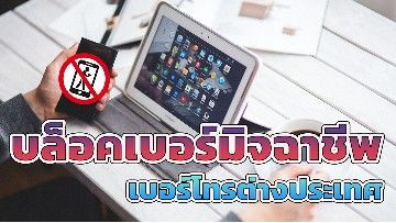 [สาระDD online computer and application] วิธีบล็อคเบอร์มิจฉาชีพ วิธีบล็อคเบอร์โทรจากต่างประเทศ