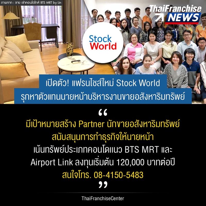 [ThaiFranchiseCenter] เปิดตัว! แฟรนไชส์ใหม่ Stock World รุกหาตัวแทนนายหน้าบริหารงานขาย ...