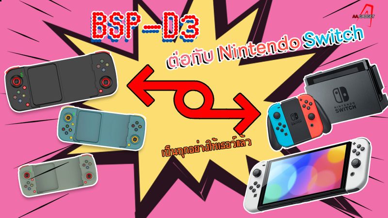 [AA GADGET] วิธีการต่อจอย BSP-D3 เข้ากับ Nintendo Switch รับชม : https ...