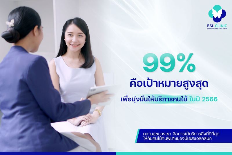 [BSL Clinic] 99% คะแนนความพึงพอใจสูงสุดจากคนไข้ คือ เป้าหมายสูงสุด เรา ...