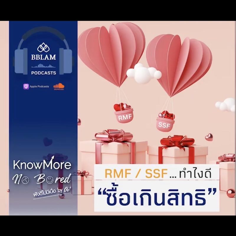 [BBLAM] MORE#58 ซื้อ RMF / SSF เกินสิทธิ ทำยังไงดี สามารถติดตามเรื่องราวดีดีจาก #bblampodcasts ...